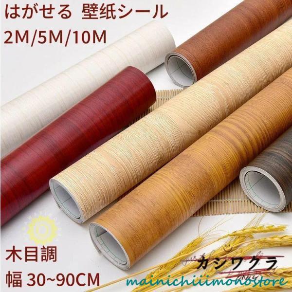 商品内容：木目調シート 素材：PVC 生産国：中国  幅：30CM/40CM/60CM/80CM/90CM 長さ：2m/5m/10m/15m 注意事項： ★サイズが1-3cmの誤差があり、予めご了承ください。 ★モニターの環境によって、実物...