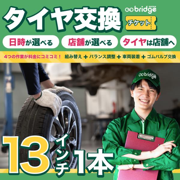 ■チケット購入から取付予約までの流れ1. 下記の「取付店舗一覧」ボタンから取付店と候補日時を決めて下さい。（一覧画面では予約はできません）2. チケットを【取付本数の分だけ】カートに入れてください。3. 購入フォームで店舗名、希望日時（第3...