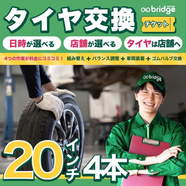 ※※こちらの商品は【タイヤ交換4本分】の取付チケットです※※■チケット購入から取付予約までの流れ1. 下記の「取付店舗一覧」ボタンから取付店と候補日時を決めて下さい。（一覧画面では予約はできません）2. チケットを【1】カートに入れてくださ...