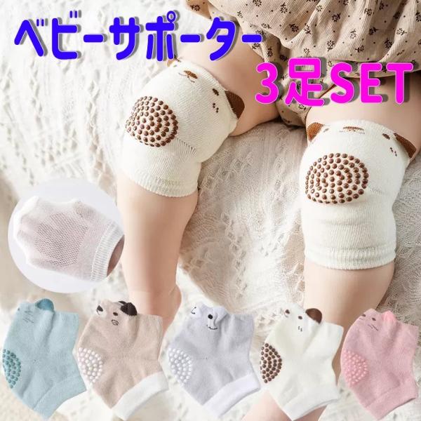 ベビー用の膝サポーターです。はいはいが上手になってきた赤ちゃんのお膝を守るために♪1セット3足入りのお得なセットです。●推奨年齢約0歳〜3歳頃伸縮性抜群ですので足にフィットしやすいです。●セット内容《Aセット》・ホワイト・グレー・ベージュ《...