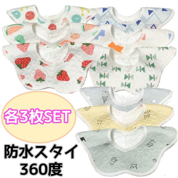 おしゃれな防水スタイ各3枚セットです。全部で3種類あるのでお好きな柄をお選びください。裏面が防水タイプの360度スタイですのでお洋服によだれが染みたりする事がありません！●商品寸法26×28cm首回り：9cm伸縮性のある素材ですので誤差があ...