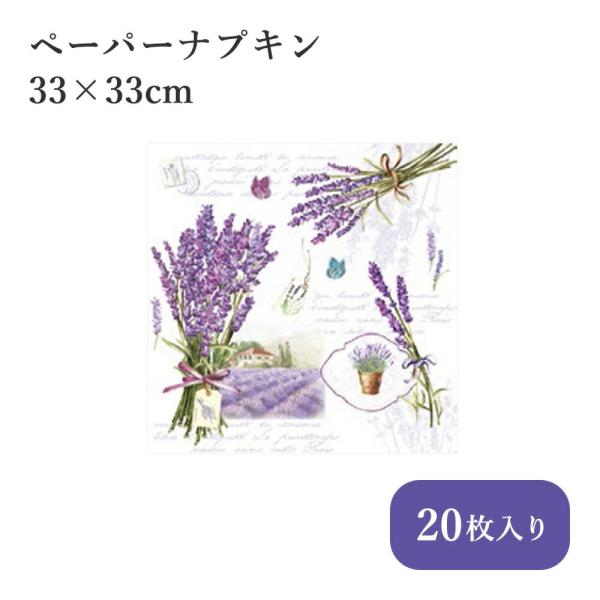 食卓を上品に彩る、ドイツ製のペーパーナプキン。エレガントな柄はパーティーなどのテーブルコーディネートにぴったり。ギフトのラッピングやデコパージュにもご使用いただけます。■1パック20枚入り▼サイズ幅33cm 高さ33cm▼材質：紙▼原産国：...