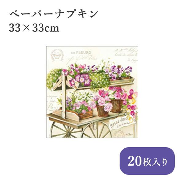 食卓を上品に彩る、ドイツ製のペーパーナプキン。エレガントな柄はパーティーなどのテーブルコーディネートにぴったり。ギフトのラッピングやデコパージュにもご使用いただけます。■1パック20枚入り▼サイズ幅33cm 高さ33cm▼材質：紙▼原産国：...