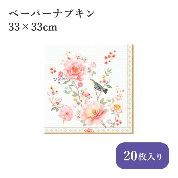 食卓を上品に彩る、ドイツ製のペーパーナプキン。エレガントな柄はパーティーなどのテーブルコーディネートにぴったり。ギフトのラッピングやデコパージュにもご使用いただけます。■1パック20枚入り▼サイズ幅33cm 高さ33cm▼材質：紙▼原産国：...