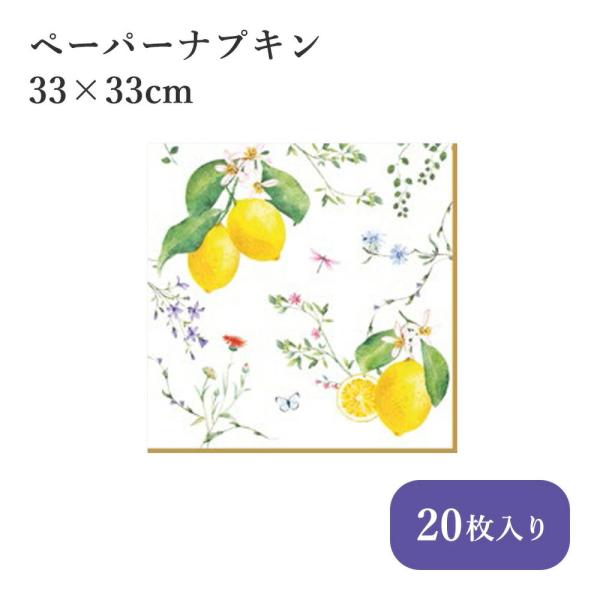 食卓を上品に彩る、ドイツ製のペーパーナプキン。エレガントな柄はパーティーなどのテーブルコーディネートにぴったり。ギフトのラッピングやデコパージュにもご使用いただけます。■1パック20枚入り▼サイズ幅33cm 高さ33cm▼材質：紙▼原産国：...