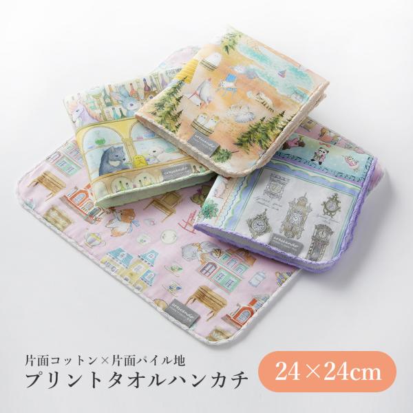 吸水性のある薄手のタオルハンカチです。片面はコットンプリント、もう片面はパイル地。ふたつの肌ざわりを楽しめる、大人かわいいタオルハンカチです。▼サイズ幅24cm 高さ24cm▼素材綿 100%▼柄について生地の特性上、柄の出方が商品によって...