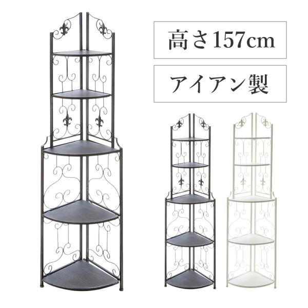 ■棚板の高さ調整不可■こちらの商品には、アンティーク調の風合いを出すために加工が施されています。▼サイズ幅44.5cm 奥行30cm 高さ157cm▼重量：6.2kg▼材質アイアン▼原産国：中国▼送料 / 配送方法送料無料 / 玄関渡し(一...