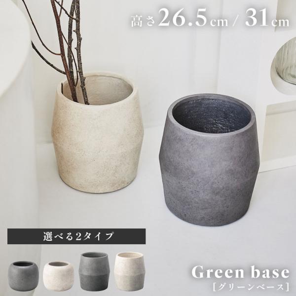 静かな存在感を放つグリーンベース。それぞれのフォルムが生むニュアンスが、空間に穏やかな奥行きを与えます。素材には酸化マグネシウム・塩化マグネシウムを使用。コンクリートのようなマットで自然な質感が、植物の瑞々しさを引き立て、インテリアにほどよ...