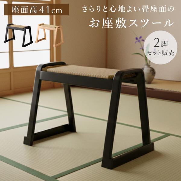 ※2脚セットの販売ページです※天然い草のやさしい風合いと、端正な木製フレームが調和した畳座面シリーズ。●天然い草のやさしい座り心地さらりとした肌ざわりと、ほどよい弾力で長時間座っても快適です。※本製品は天然い草を使用しています。天然素材の特...