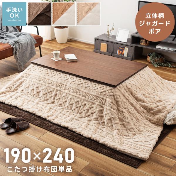 ふんわりとしたボア素材に、ジャガード織りならではの凹凸のあるデザインを施すことで、柔らかな触り心地と高級感のある見た目を兼ね備えています。肌寒い季節に温もりを与えてくれるこたつ布団です。ふんわり贅沢な二種類のボア生地を使用ニットのように見え...