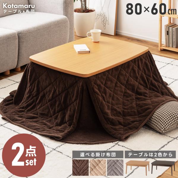 【こたつテーブル＆こたつ布団セット】●こたつは1年通してずっと使える！●足元広々で、ゆったりくつろげる。●起毛生地で気持ちのいい肌触りに。【商品サイズ】こたつテーブル：幅80×奥行き60×高さ38cmこたつ布団：幅173×奥行き153cm【...