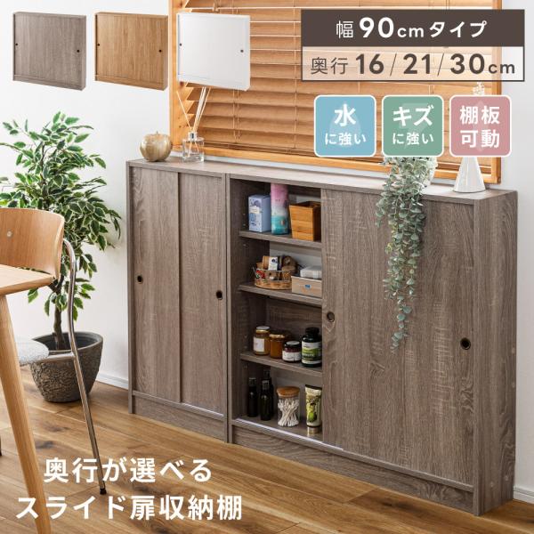 ●9種類のサイズから選べるサイズ展開は3種類の幅×3種類の奥行で、合計9通りのサイズ展開をご用意しております。●スリムなスライド扉だから場所を取らない。●上下の棚板は便利な可動棚●背面板のないオープン仕様●幅木除け加工で壁との隙間ゼロ●水や...