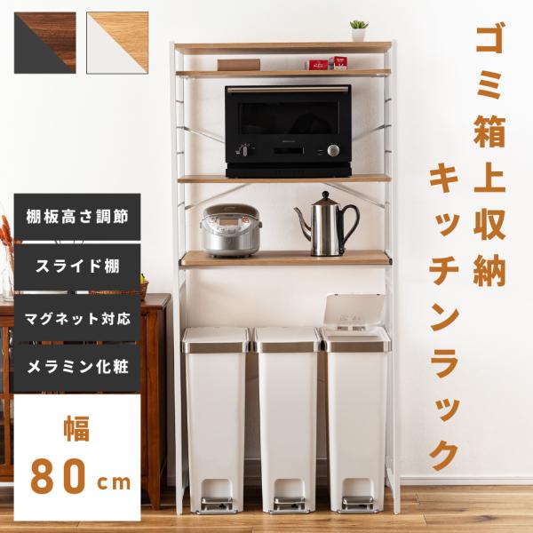 ●キッチンがすっきり片付くゴミ箱上ラック食器や家電など、キッチンには必要な物がたくさん。見逃していた『ゴミ箱の上』を有効活用して、キッチンをすっきりアップデート。●物や身長に合わせて棚板高さ調節ＯＫサイドの棒にフックを引っ掛けるだけで簡単に...