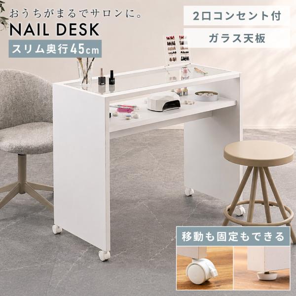 省スペースに、贅沢な作業空間を。あなた好みの快適な作業スペースを実現するネイルデスク。●シンプルだからこそ使いやすい●対面作業が楽々なスリム設計●硬化ライトも収まる高さ13cmの収納棚●棚板に2口コンセント付き●スリムながら広々使える天板●...