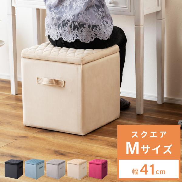 ●座れて仕舞える、便利なベロア調収納ボックスフタにクッション性があるため、スツールとしても使える収納ボックスです。また、上品な光沢感を放つベロア調生地を使用しているため、気品あふれる雰囲気が魅力的です。【商品サイズ】幅41×奥行41×高さ4...