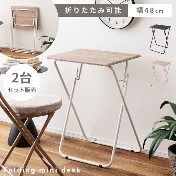 ※2台セットの販売ページです※●お家に一台あると、とっても便利な折りたたみミニデスクです！【商品サイズ】幅48×奥行38×高さ66cm【材質】合成樹脂化粧繊維板/スチール（粉体塗装）【組立】組立不要【送料】送料無料※北海道・沖縄・離島へのお...
