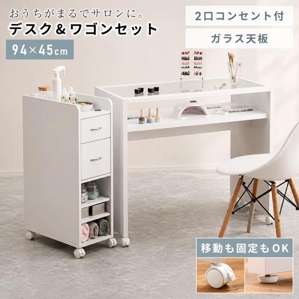 省スペースに、贅沢な作業空間を。あなた好みの快適な作業スペースを実現するネイルデスクセット。【NAIL DESK】●対面作業が楽々なスリム設計●硬化ライトも収まる高さ13cmの収納棚●棚板に2口コンセント付き●ガラスだからお手入れ簡単【NA...