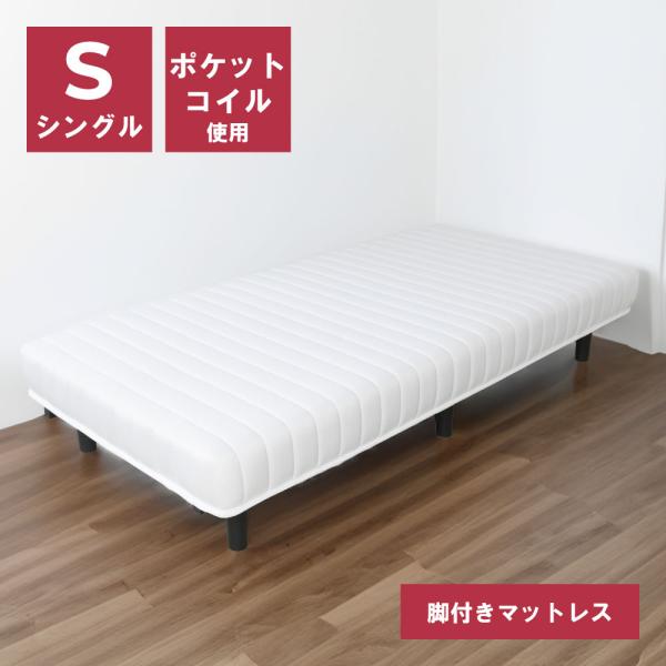 東谷 ベッド シングル シングルベッド 脚付きマットレス 一体型 東谷 ベッド シングル シングルベッド 脚付きマットレス 一体型