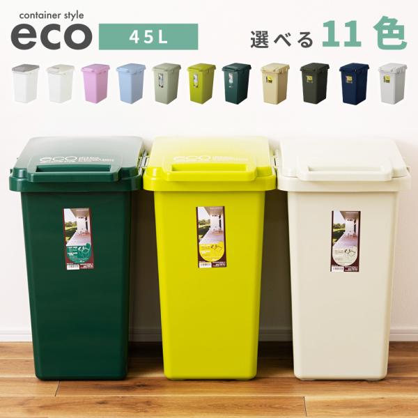 ●色分けして使える、大容量45Lゴミ箱一般家庭用の45Lゴミ袋にも最適な大容量サイズのダストボックスです。キッチン等で出るゴミはもちろんのこと、ペットボトルや紙パックもたっぷり入ります。生活空間を邪魔しないシンプルなフォルムなので、部屋の隅...