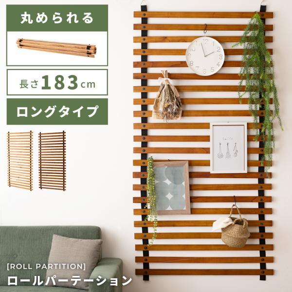 ●ROLL PARTITION LONGロール式でコンパクトにまとめられるロールパーテーション【商品サイズ】幅90×183cm（チェーン含まず）【材質】天然木化粧維板（ミンディ）/ラッカー塗装/ナイロン/ポリエステル【商品重量】約4kg【組...