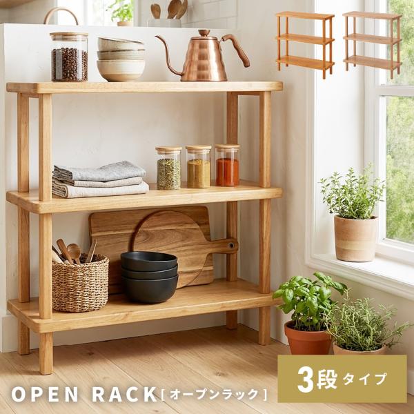 天然木ラバーウッドのあたたかな質感と角を落とした丸みのあるデザイン。お部屋に穏やかで落ち着きのある表情を生み出すオープンラックです。●お部屋に馴染みやすいナチュラルデザイン穏やかな木目と色合いが特徴の天然木ラバーウッドを採用。●安心の丸角仕...