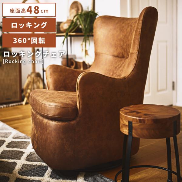 ●まるで揺りかごのような心地よさ柔らかな座面とハイバックな背もたれがしっかりと身体を受けてめて、全身を心地よく包み込んでくれる。揺りかごのような心地よさで、日常の疲れを癒すアイテムです。●チェア全体は360度回転このチェアはロッキングするだ...
