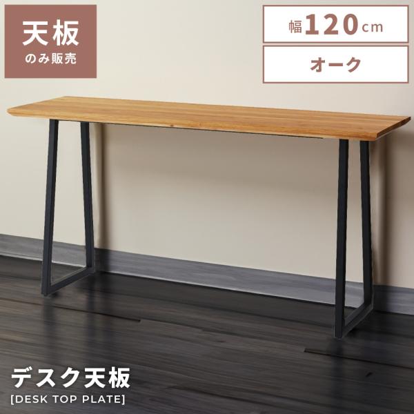 ●テーブル天板のみの販売ページですこちらのページではテーブルの「天板のみ」の販売を行っております。テーブル脚は別売となりますのでご了承ください。【商品サイズ】幅120×奥行45×高さ3cm【材質】天然木(オーク)/ウレタン塗装【送料】送料無...