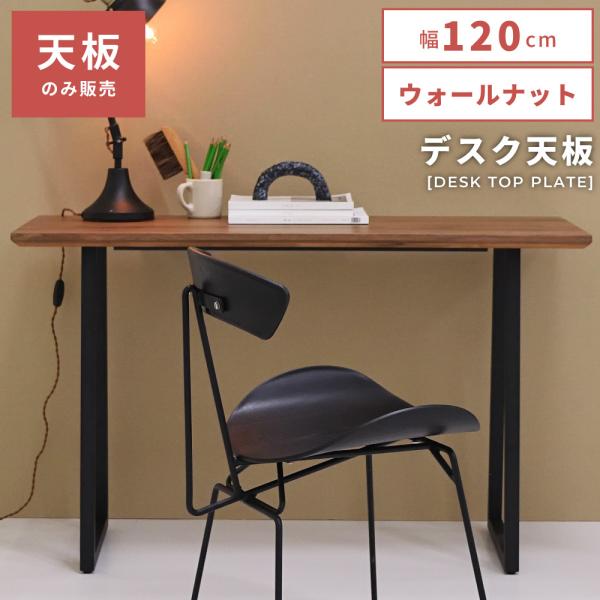 ●天然木を使用したモダンなデスク天板●デスク天板のみの販売ページですこちらのページではデスクの「天板のみ」の販売を行っております。脚部は別売となりますのでご了承ください。【商品サイズ】幅120×奥行45×高さ3cm【材質】天然木(ウォルナッ...