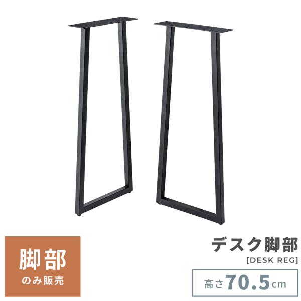 ●テーブル脚のみの販売ページですこちらのページではテーブルの「脚のみ」の販売を行っております。テーブル天板は別売となりますのでご了承ください。【商品サイズ】幅35×奥行10×高さ70.5cm【材質】スチール(粉体塗装)【送料】送料無料※北海...