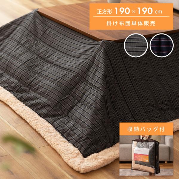 ●ストライプ柄のこたつ掛け布団空間に溶け込みやすい、細めのストライプ柄の生地を使用したこたつ掛け布団です。 他の家具とも馴染みやすいデザインです。●フリース裏地で保温性UP裏地には保温性・通気性のどちらにも優れたフリース生地を使用しています...