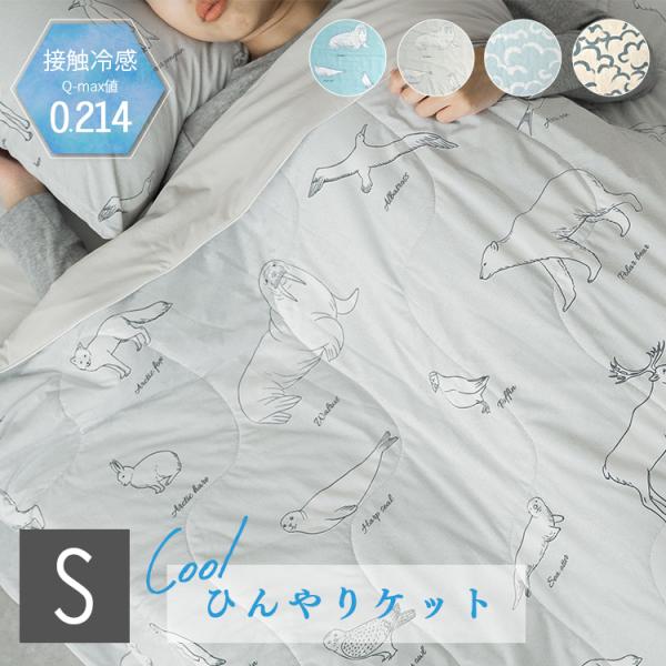 【商品サイズ】幅140×奥行190cm【材質】冷感生地(ナイロン/ポリウレタン)/ポリエステル/シングルサイズ 【組立】組立不要【送料】送料無料※北海道・沖縄・離島へのお届けは別途送料が加算されます。【カラー】アニマル柄：グレー/ブルー雲柄...