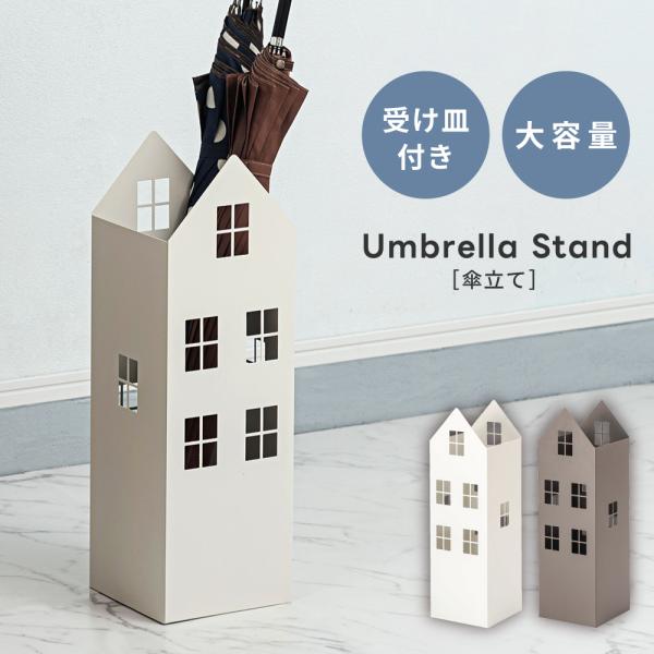 ●おしゃれな「おうち型」傘立てまるで小さな家のようなデザインが魅力的な傘立て。玄関に置くだけで、温かみのあるまるでミニチュアハウスのような可愛らしい空間を演出します。●粉体塗装を施したスチール製スチールは滑らかな表面を持つ為汚れやニオイが付...