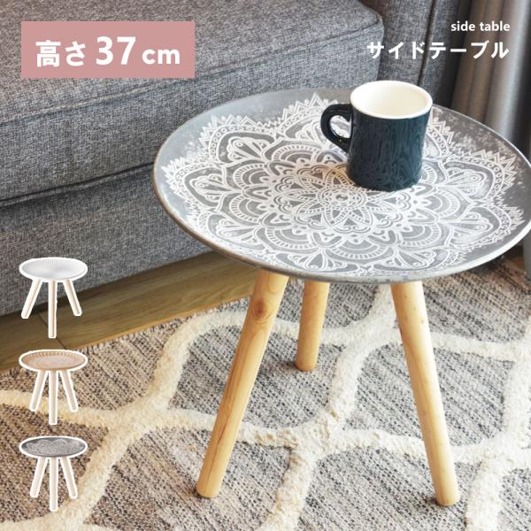 ●モロッコ風の模様がかわいいトレーテーブル【商品サイズ】φ40×高さ37cm【材質】繊維版/天然木（パイン）/ラッカー塗装【組立】組立必要（工具不要）【送料】送料無料※北海道・沖縄・離島へのお届けは別途送料が加算されます。【検索キーワード】...