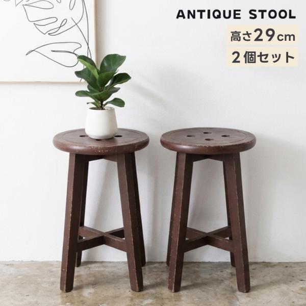 ※2脚セットの販売ページです※●ボタンモチーフの可愛いデザイン●アンティーク調仕上げ●しっかりとした脚のつくり●サイドテーブルとして●2・3脚で組みあわせて使っても◎●花台としても使える●ハイタイプと組みあわせても！【商品サイズ】幅28×奥...