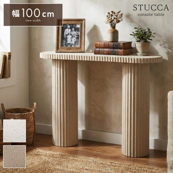 存在感を放つ彫刻的フォルム。スタッコ調の重厚な質感と、現代の生活にフィットするデザイン性が魅力のコンソールテーブルです。●曲線と直線が描く造形美彫刻のような立体感が空間にリズムを生み、洗練された印象に仕上がります。●モダンクラシックなスタッ...