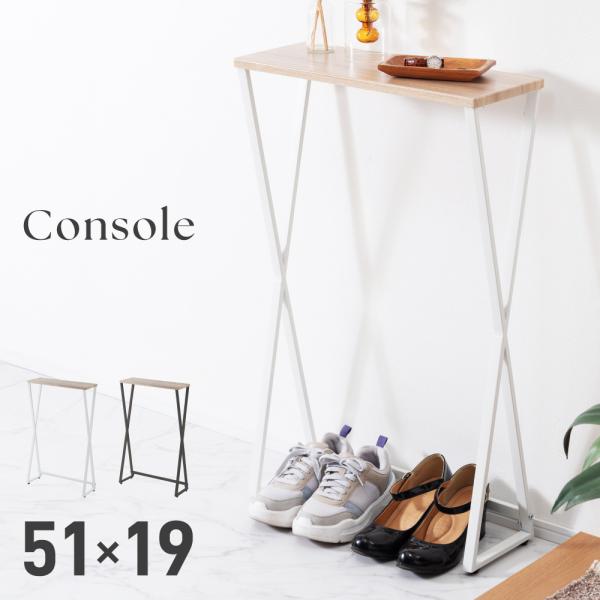スリムな設計と異素材ミックスが垢ぬけた印象のコンソール●スリム設計で使いやすく飾りやすいスリムで圧迫感のないコンソール。お部屋に開放感を与えます。●洗練された雰囲気を演出する木目調の天板天板はナチュラルなあたたかみを感じられる木目調です。●...