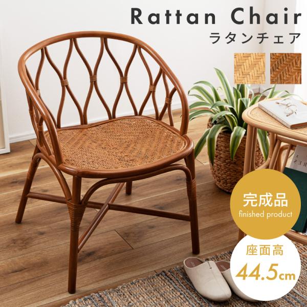 曲線を重ねた背フレームが生み出す陰影の美しさが印象的なラタンチェア。軽快なフォルムでありながら、ラタンの質感がほどよい温もりをプラスしモダンな空間にもナチュラルな空気感をもたらします。●天然ラタンが程よい温もりをプラス●軽やかで抜け感のある...
