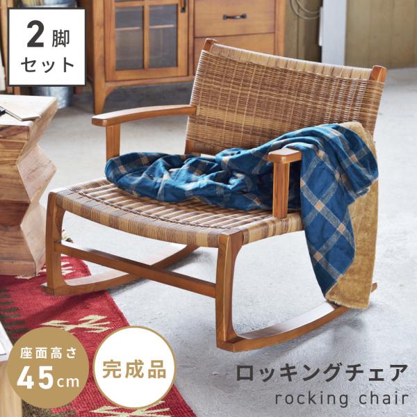 ■ゆらゆらと心地良く揺れるロッキングチェア2脚セットです読書をしたり、ほっと一息つきたいときに。ゆりかごのような揺れ心地でゆったりとくつろげます。【商品サイズ】幅59×奥行65×高さ59cm床から座面までの高さ：36cm【材質】天然木（チー...
