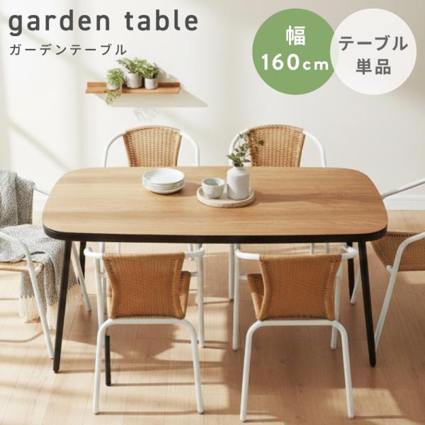 ナチュラルな木目調天板と錆びにくいアルミ脚で、室内外問わず活躍するダイニングテーブル●選べる2サイズ展開W90cmとW160cmの2サイズをご用意。●屋内外で使える一台※常時外置きは出来ません。直射日光・雨ざらしの環境下では劣化が早まります...