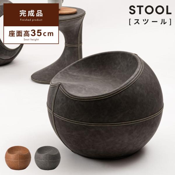 独特なボール型で新鮮なイメージを感じさせながらも、様々なインテリアに調和するスツール●ヴィンテージ風×個性派デザイン●ボール型の独創的なフォルム●味わい深いソフトレザーの質感●華やかさをプラスするステッチ●座りやすさを追求した座面の形状●丁...