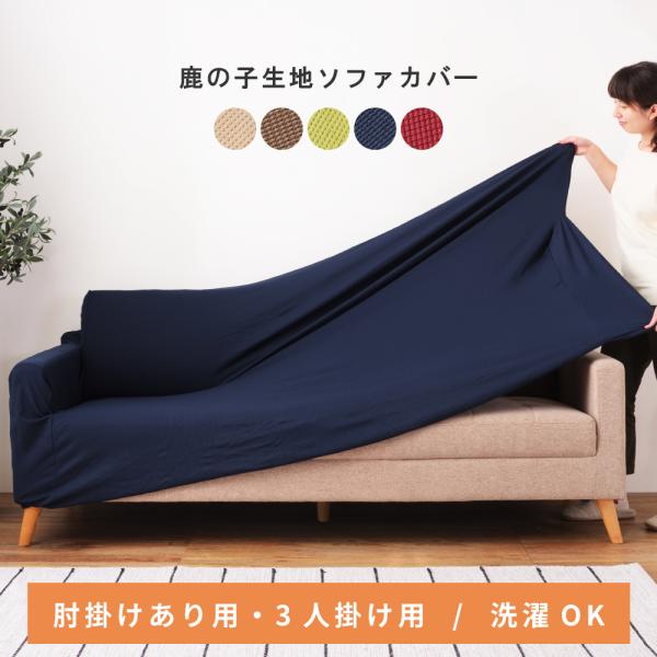 ●3人掛け・肘掛けあり用のソファカバー。ご自宅で洗うことができます。使い古したソファも、新品のように生まれ変わります。【商品サイズ】幅:170〜200cm奥行:75〜85cm高さ:70〜80cm（脚含まず）肘掛け（座面から上までの高さ）:1...