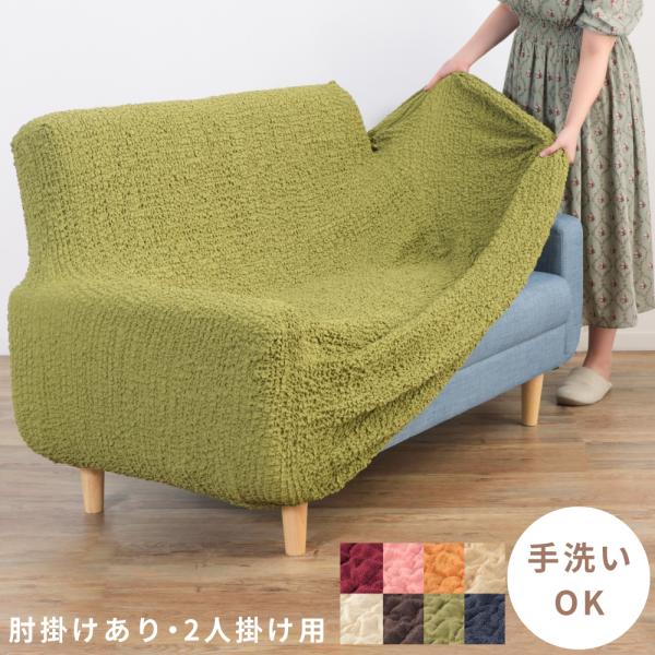 ●「ソファカバー」を買うメリットは？1.本体の汚れや日焼けを隠せる2.安価で手軽に気分転換できる3.汚れてもすぐに洗えて衛生的4.座り心地重視で本体が選べる●自然な見栄えを作る伸縮力布を縫い縮める縫製する「シャーリング加工（ギャザー加工）」...
