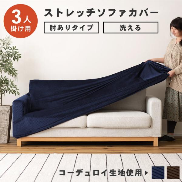●ソファカバーを買うメリットは？1.本体の汚れや日焼けを隠せる2.安価で手軽に気分転換できる3.汚れてもすぐに洗えて衛生的4.座り心地重視で本体が選べる●縦横しっかり伸びる優れた伸縮力布地には縦横しっかり伸びる優れた伸縮性を持たせており、ソ...