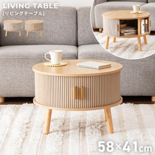 リビングをすっきり見せたい方におすすめの、収納付きリビングテーブル。扉付きの収納スペースを備え、生活感の出やすい小物をしっかり隠せます。丸みのあるフォルムと木のぬくもりを感じるデザインは、空間にやさしく溶け込み、置くだけでお部屋の印象を格上...