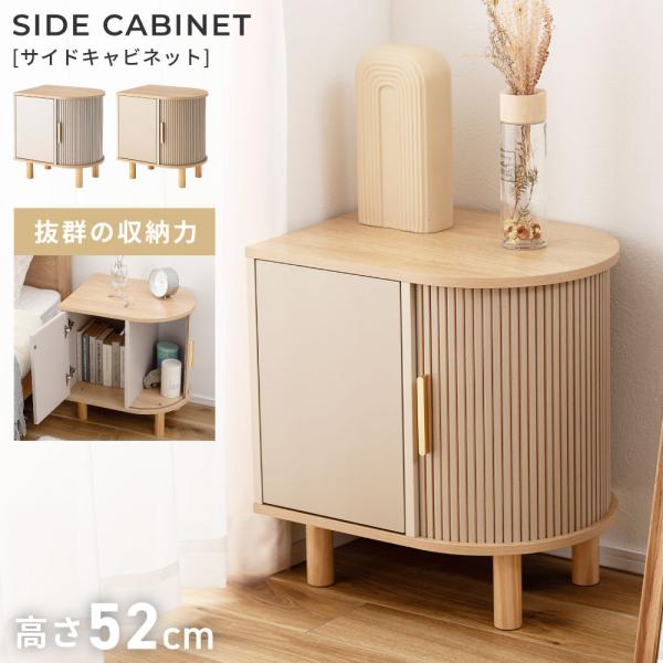 曲線美と陰影が織りなす、端正な佇まいのサイドキャビネット。優雅なカーブを描くシルエットに、表情豊かなリブデザイン扉を組み合わせ、空間に自然な華やかさをもたらします。温もりを感じさせるナチュラルな木目調に、ニュアンスカラーとアンティークゴール...