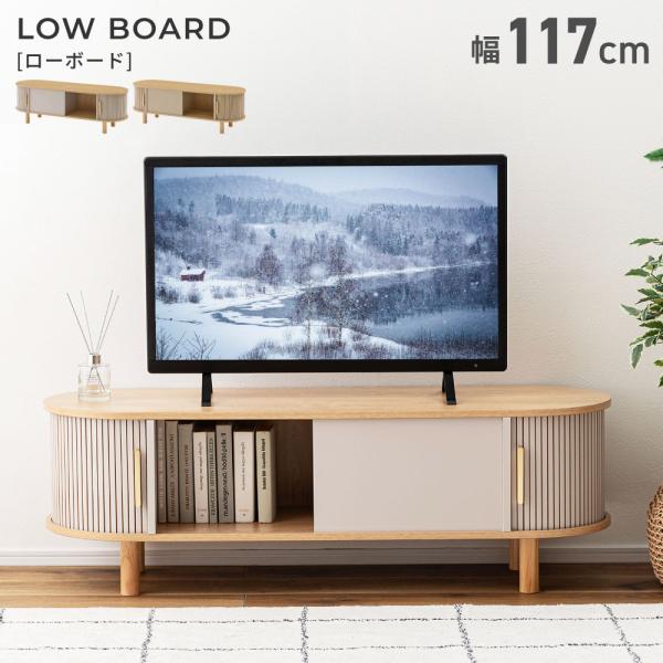 丸みを帯びたフォルムと、陰影が美しいリブデザインが調和した、洗練されたローボード。ナチュラルな木目と落ち着いたニュアンスカラーが空間に溶け込み、リビングをやさしく整えます。中央のスライド扉は左右どちらにも動かせるため、収納物に合わせて「見せ...