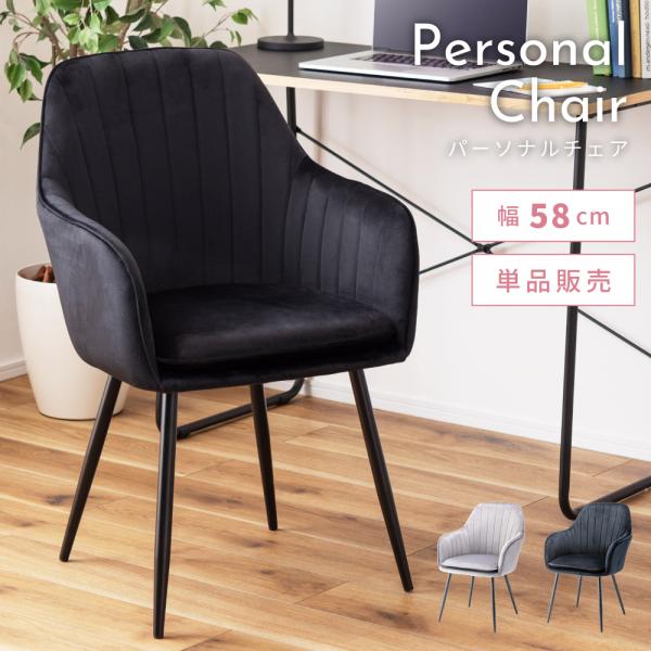 ●エレガントなデザインがインテリアのアクセントになり、お部屋に華やかなムードが広がるチェアです。【商品サイズ】幅58×奥行65×高さ81.5cm（床から座面までの高さ：46cm）【材質】スチール(粉体塗装)/ポリエステル【組立】組立必要【送...