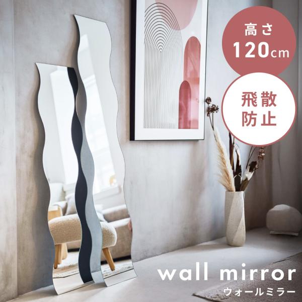 ●曲線で、魅せる。美しいカーブを描いた独創的なフォルム。丸みのある形でやわらかい印象のお部屋へ。●飛散防止加工ミラー飛散防止加工が施されており、割れても破片が飛び散りにくいです。●縦横どちら向きでもＯＫ縦横どちらの向きでも壁掛けできるので、...