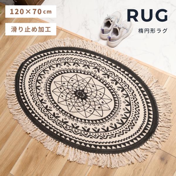 ●敷くだけで簡単に気軽にお部屋の印象を変えられるオーバルラグ●お部屋のアクセントになるフリンジ●落ち着きのあるモノトーンカラー●オールシーズン快適なコットン製●安心の裏面滑り止め加工【商品サイズ】約幅120×奥行き70cm【材質】コットン裏...