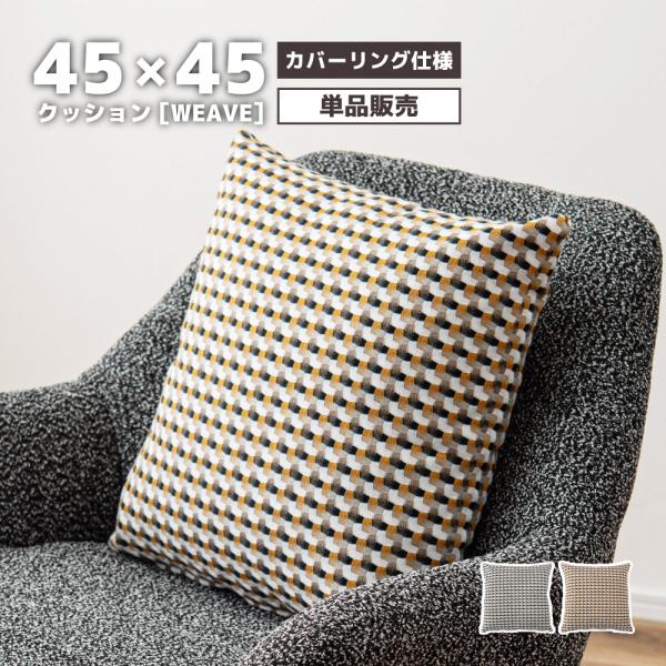 ●DESIGN幾何学模様の規則的な美しさが特徴のデザイン。●SIZE45×45cmと使いやすいサイズ感。●SCENE・リラックスタイムに・読書の際に・ごろごろしたい時に・おしゃべりタイムに●LAUNDRY汚れてしまっても簡単にカバーが外せる...